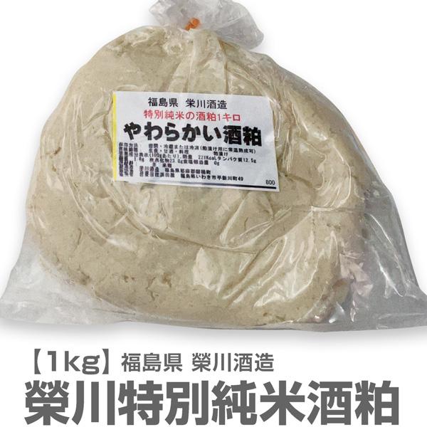 酒粕を一切の加工をせずそのまま袋詰めした最高の生酒粕【新酒粕】栄川酒造 特別純米新酒粕 1kg●製造元 榮川酒造 福島県耶麻郡磐梯町 ●無加工酒粕 ●原材料／米・米麹●栄養成分表示（100g当たり）熱量227KcaL・たんぱく質14.5g・...