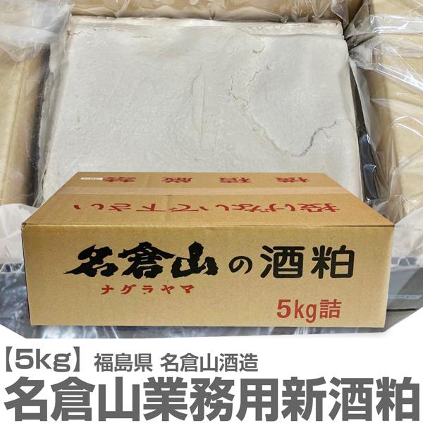 酒粕を一切の加工をせずそのまま袋詰めした最高の生酒粕【業務用酒粕】名倉山2025年12月新酒の酒粕 5kg 箱詰 賞味期限2026年11月【送料無料 同梱不可 常温発送品】●製造元 名倉山酒造 福島県会津若松市 ●無加工酒粕 ●原材料／米・...