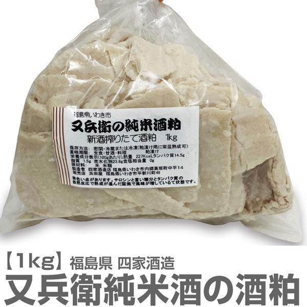 スッキリとした中に米の旨味を感じます【新酒粕】四家酒造本店 又兵衛 純米生酒粕 1kg●蔵元 四家酒造本店 福島県いわき市  ●原材料／米・米麹 ●栄養成分表示（100g当たり）熱量227KcaL・たんぱく質14.5g・脂質1.5g・炭水化...