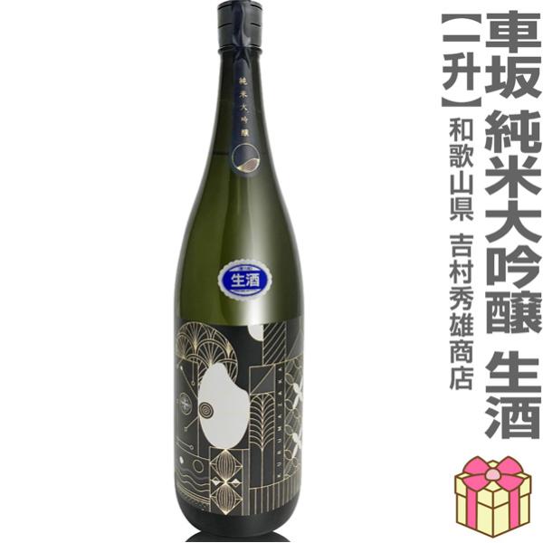 生酒のふくよかさ感じる純米大吟醸。全量山田錦 精米50％ 林檎系＋能登流バナナ系金沢酵母●車坂 純米大吟醸 生酒 1800ml 箱無●醸造元 吉村秀雄商店 和歌山県岩出市 ●米 山田錦100%・精米50%・日本酒度+3.5・酸度1.5・アミ...