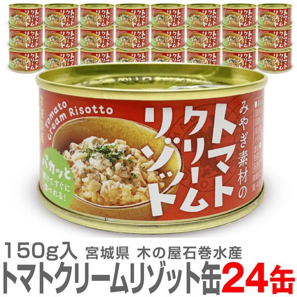 災害食アワード最優秀賞受賞 トマトの風味＋森林どり胸肉＋玄米。素材の旨味、出汁が玄米にたっぷり染みた優しい味付け●みやぎ素材のトマトクリームリゾット缶 150g 1缶〈24缶セット〉送料無料