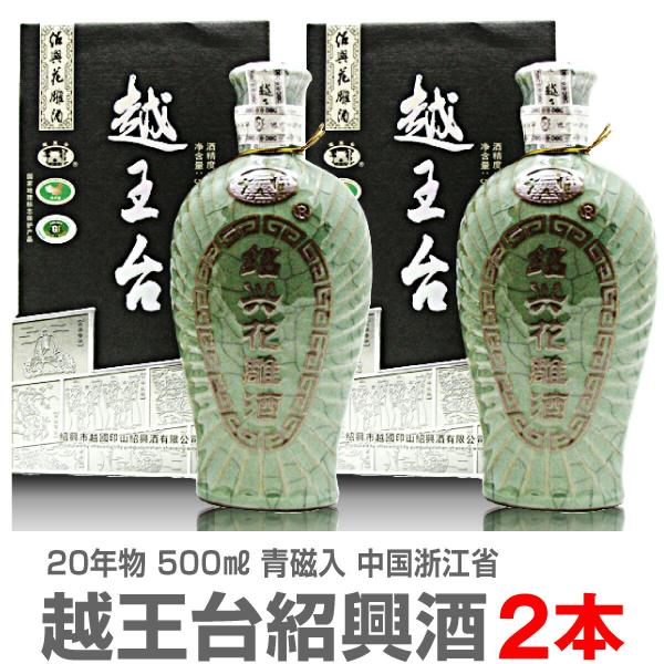 【2本セット】越王台陳年20年紹興花彫酒 青磁入 500ml 箱付【送料無料】●歳月をかけ、じっくりと寝かせた２０年ブレンド紹興酒。長期熟成が醸しだす芳醇な香りと気品ある味わいは最高です。写真では判りにくいですが本当に素敵な青磁の焼き物に入...