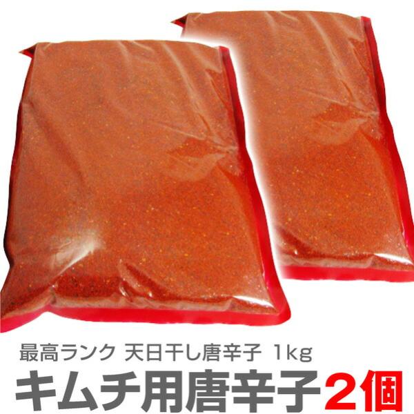 【2個セット】極旨キムチ用唐辛子 1kg 白菜キムチ5〜6蕪分【送料無料】●韓国での物価高騰により韓国から唐辛子の「種」を中国に運び管理された大農場で栽培し日本に輸入しております。そのなかでも旨み・甘み・辛みの質のすぐれた唐辛子を茨城県の加...