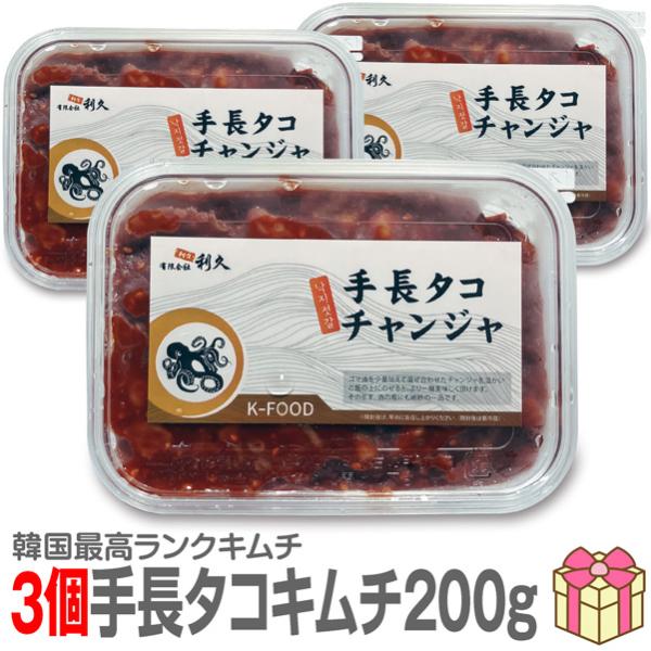 【3個セット】手長タコキムチ 200g【送料無料】●生で食べられている手長ダコといい蛸を伝統のタコチャンジャにしました。辛さの中に旨みがいっぱい入っています。タコはそのままでも大変美味しいですが、野菜と一緒に炒めたり、たたいて海苔巻きに巻い...