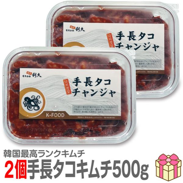 【2個セット】手長タコキムチ 500g【送料無料】●生で食べられている手長ダコといい蛸を伝統のタコチャンジャにしました。辛さの中に旨みがいっぱい入っています。タコはそのままでも大変美味しいですが、野菜と一緒に炒めたり、たたいて海苔巻きに巻い...