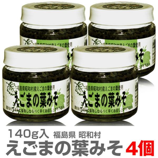 【4個セット】えごまの葉みそ（エゴマ味噌・140g入）【送料無料】●製造元　福島県(株)昭和フーズ●賞味期限・開封前3ヶ月以上 ●開封後・冷蔵保管1ヶ月●原材料名：味噌（国内製造）・えごまの葉・砂糖・醤油・ごま・唐辛子・ソルビット・調味料（...