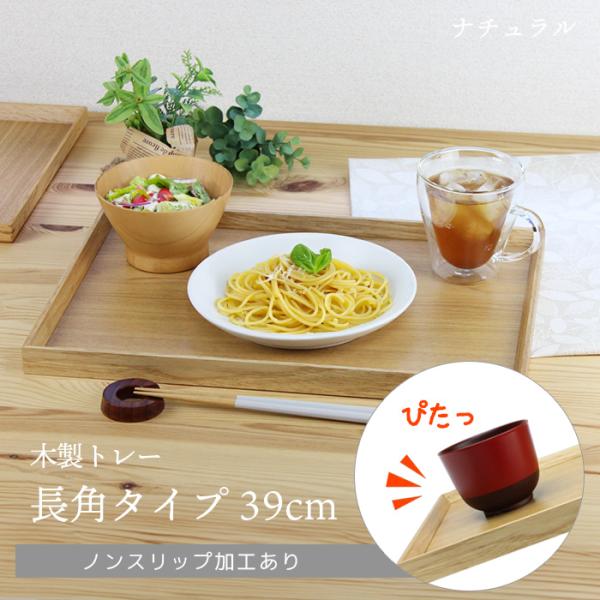 素材／天然木（タモ材・水やなぎ）、ウレタン塗サイズ／約 ３９×２６．５×２．５ｃｍ天然木を使用した、カフェ風のおしゃれなトレイです。和洋どちらにも合わせやすい、人気のナチュラル仕上げ。 ★電子レンジ、食器洗い機の使用不可★オーブンなど火気の...