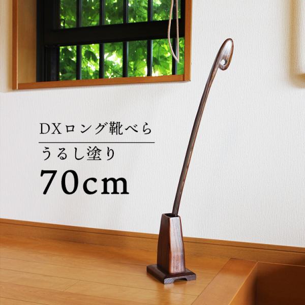 ◆サイズ（くつべら）：約 70×3.5cm（台）：約13.3×10.2×18.5cm◆材質：天然木、うるし塗約70cmのきれいな木目のくつべらセット。うるし塗で丈夫に仕上がっています。長いのでご使用時に屈む必要がなく、腰や膝をいためにくくな...