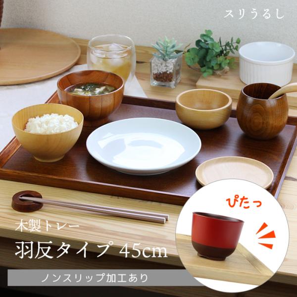 素材／天然木（タモ材・水やなぎ）、ウレタン塗サイズ／約 ４５．５×３３×２．１ｃｍ天然木を使用した、カフェ風のおしゃれなトレイです。漆をすりこんで仕上げています。味のあるスリうるしがおしゃれ。★電子レンジ、食器洗い機の使用不可★オーブンなど...