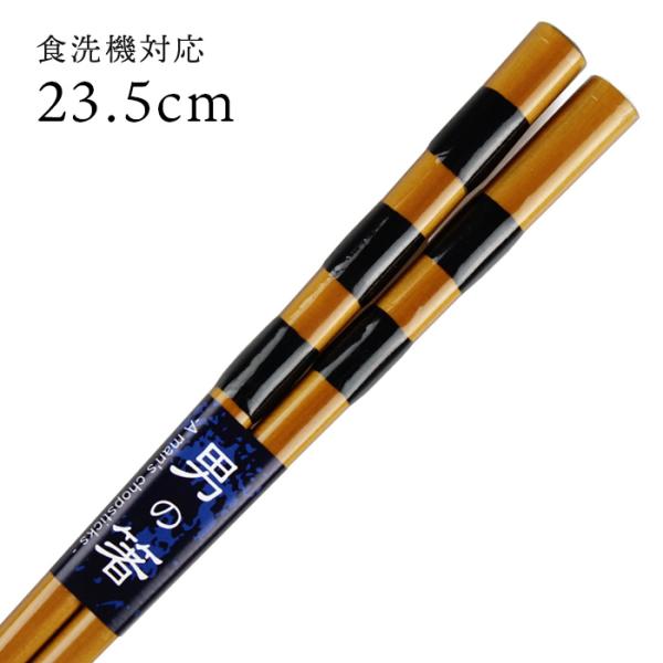 ●サイズ：約 23.5cm●材質：天然木、アクリルウレタン塗装（国産 日本製・福井県/若狭）●食器洗い乾燥機： 〇●商品特徴手の大きい方向けの、すこし太めのお箸です。ご自宅用や来客用はもちろん、ちょっとした贈り物にもおすすめ。お箸は年齢や性...