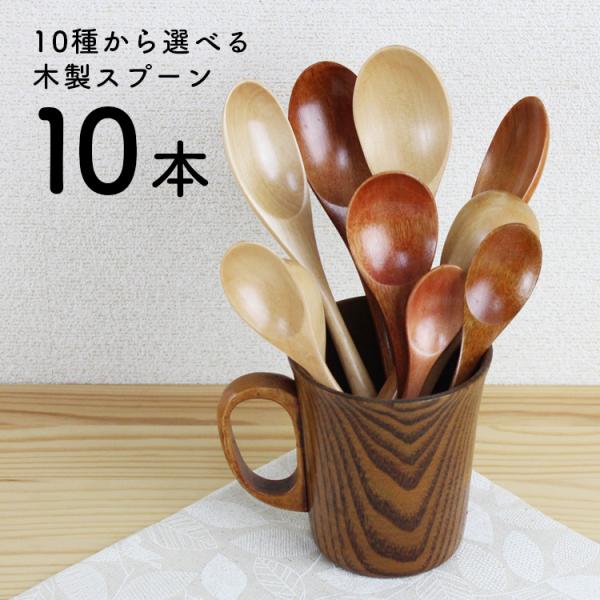 ■サイズ子どもスプーン　：約 12.3×2.8cmデザートスプーン：約 14.5×2.8cmスープスプーン　：約 15.5×3.9cmマルチスプーン　：約 20×3.4cmカレースプーン　：約 20×4.3cm■材質天然木うるし塗/ウレタン...