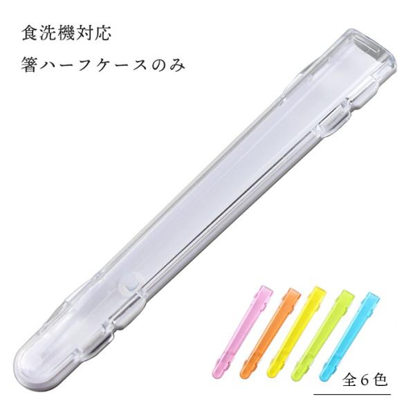 ●サイズ：15cm●材質：AS樹脂（国産 日本製・福井県/若狭）●食器洗い乾燥機： 〇●商品特徴ご要望にお答えして、ケースのみの登場です！持ち運びに便利な、お箸用の透明ケースです。かさばらないので、お弁当やお出かけのお供にぴったりお箸を入れ...