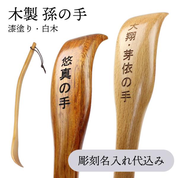 サイズ：45cm材質：天然木・漆塗り（茶色）、ウレタン塗装（白木）お得な名入れ込みの孫の手です。繰り返し使って洗っても落ちないのがレーザー加工の特徴です。ちょっとしたギフトにもおすすめ。シンプル素朴な作り。 年齢や性別を問わずお使いいただけ...