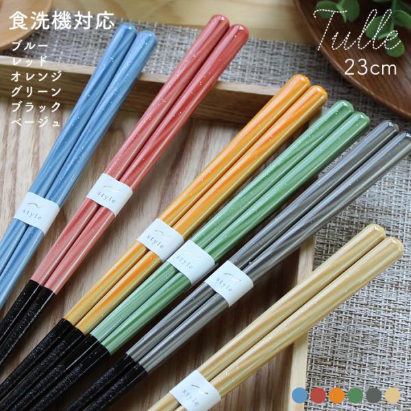 ●サイズ：約 23cm●材質：AS樹脂（耐熱100℃）、アクリルウレタン塗装（日本製・福井県/若狭）●食器洗い乾燥機： ○●商品特徴お箸は年齢や性別・季節を問わず毎日使うものなので、贈り物や記念品に最適です。カラフルで色展開豊富。好きな色を...