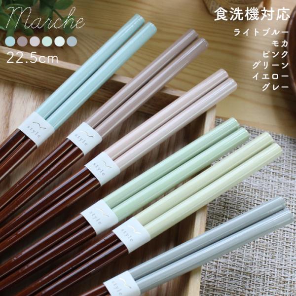 ●サイズ：約 22.5cm●材質：天然木、ポリエステルウレタン塗装（日本製・福井県/若狭）●食器洗い乾燥機： ○●商品特徴お箸は年齢や性別・季節を問わず毎日使うものなので、贈り物や記念品に最適です。カラフルで色展開豊富。好きな色をお選びいた...