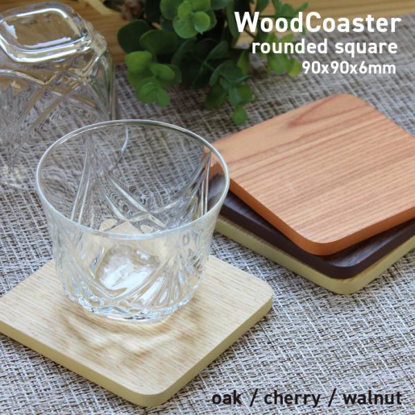 ●サイズ約 90×90×厚み6mm●材質天然木、MDF、ウレタン塗装ベトナム製●商品特徴・木製の、しっかりしたコースターです。・3種の素材からお選びいただけます。（オーク・チェリー・ウォルナット）・シンプルなデザインなので、どんなお部屋にも...