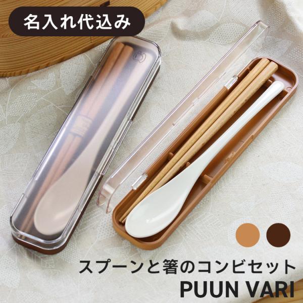 ●サイズ約 幅4.5×奥行19.5×高さ2cmお箸：長さ18cmスプーン：約 幅2.8×長さ18cm●材質本体：ABS樹脂蓋：AS樹脂箸：天然木スプーン：耐熱ABS樹脂日本製電子レンジ対応：×食洗機対応：×●商品特徴PUUN VARI（プー...