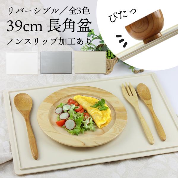 ■サイズ約 39×27.8×1.2cm（重量：約365g）■カラーミルキーホワイト、ライトグレー、ベージュ■材質ABS樹脂、ウレタン塗日本製/和歌山県片面ノンスリップ加工あり両面使用可能・リバーシブル膳電子レンジ加熱：×食器洗い機、食器洗い...