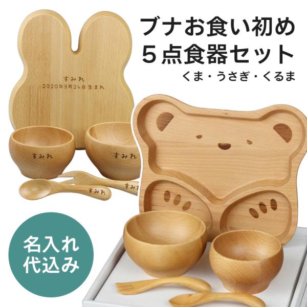 ●サイズプレート：（くま）約 φ24．5×20×2cmプレート：（うさぎ）約 φ24．5×20×2cmプレート：（くるま）約 29．5×14×2cmお椀(Ｍ)：約 φ11×6cm（約280ml）お椀(Ｓ)：約 φ9.5×5.5cm （約20...