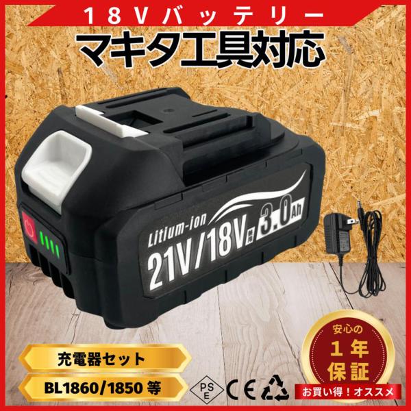 【Longsafe】18Vマキタ互換バッテリー◆軽量設計で作業効率大幅UP！従来のバッテリーより軽量・小型化を実現しながら、18V 21V 兼用の3000mAh（3.0Ah）の十分な容量を確保。長時間の建設現場作業やDIY作業でも疲れにくく...