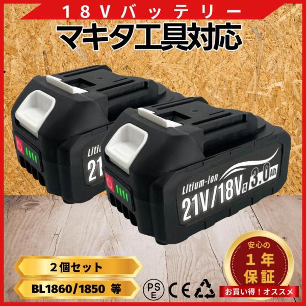 【Longsafe】18Vマキタ互換バッテリー◆軽量設計で作業効率大幅UP！従来のバッテリーより軽量・小型化を実現しながら、18V 21V 兼用の3000mAh（3.0Ah）の十分な容量を確保。長時間の建設現場作業やDIY作業でも疲れにくく...