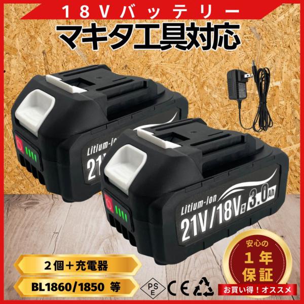 【Longsafe】18Vマキタ互換バッテリー◆軽量設計で作業効率大幅UP！従来のバッテリーより軽量・小型化を実現しながら、18V 21V 兼用の3000mAh（3.0Ah）の十分な容量を確保。長時間の建設現場作業やDIY作業でも疲れにくく...