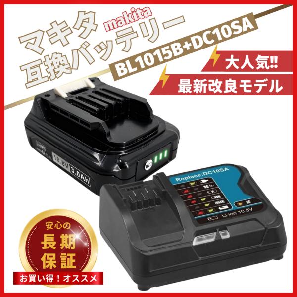 大人気ベストセラー　【最新改良モデル】バッテリー 充電器 セットマキタ 互換 交換用 PSE/CEマーク取得済み◆従来の 互換バッテリー より、さらに以下のスペックを向上・安全性・寿命・耐久性・パワー【高品質セル搭載】電圧：10.8V 容量...