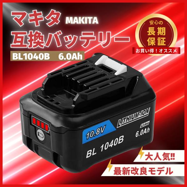 大人気ベストセラー【ハイパワー】 10.8ボルト バッテリーマキタ 互換 交換用 PSE/CEマーク取得済み◆従来の 互換バッテリー より、さらに以下のスペックを向上・安全性・寿命・耐久性・パワー【高品質セル搭載】電圧：10.8V 容量：6...