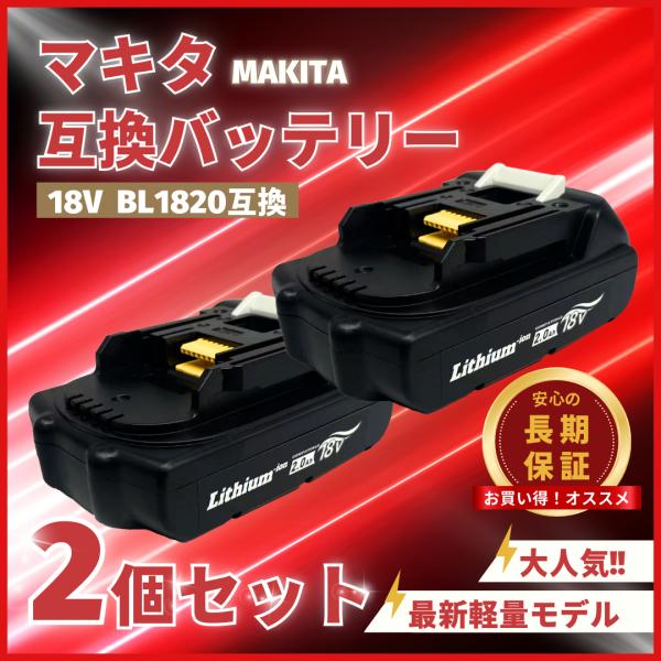 大人気ベストセラー【ハイパワー】 18ボルト バッテリーマキタ 互換 交換用 PSE/CEマーク取得済み◆従来の 互換バッテリー より、さらに以下のスペックを向上・安全性・寿命・耐久性・パワー【高品質セル搭載】電圧：18V 容量：2000m...