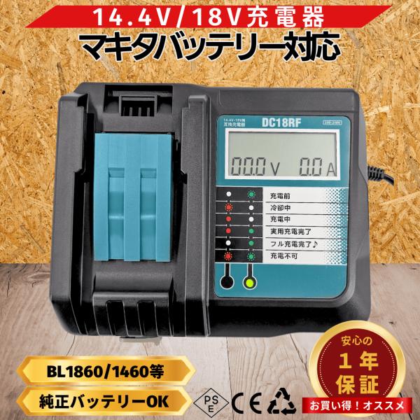 【純正充電器と同様】 DC18RF マキタ互換 急速充電器14.4V-18V用 チャージャー◆純正充電器と同様に使用できるのでお勧めです。寿命特性、充電時間、連続使用時間、充電完了メロディ付きも純正品と同レベルの商品です。また充電中、充電後...