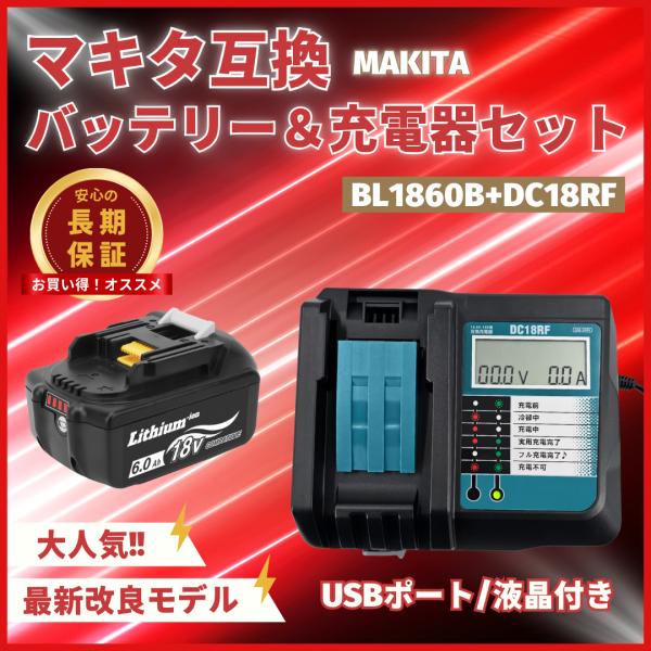 大人気ベストセラー　【一番人気バッテリー＋一番人気充電器セット】【DC18RF 互換 USBポート付 急速充電器】【BL1860B　互換バッテリー】◆従来の 互換バッテリー より、さらに以下のスペックを向上・安全性・寿命・耐久性・パワー◆高...