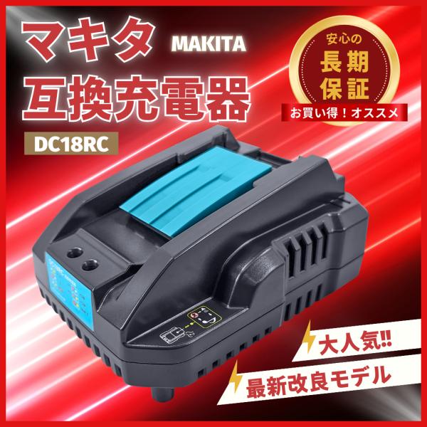 【純正充電器と同様】 DC18RC マキタ互換 急速充電器14.4V-18V用 チャージャー◆純正充電器と同様に使用できるのでお勧めです。寿命特性、充電時間、連続使用時間、充電完了メロディ付きも純正品と同レベルの商品です。強制冷却で「快速」...