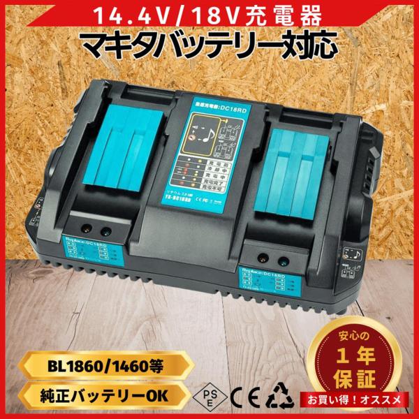 ◆大人気2口急速充電器　ベストセラー品DC18RDはDC18RC（1口）×2とほぼ同じです。7.2?18Vのマキタバッテリーに対応、2個バッテリー同時に充電可能。本製品は純正品ではなく互換品です。◆互換性商品ですが以下のマキタ純正バッテリー...