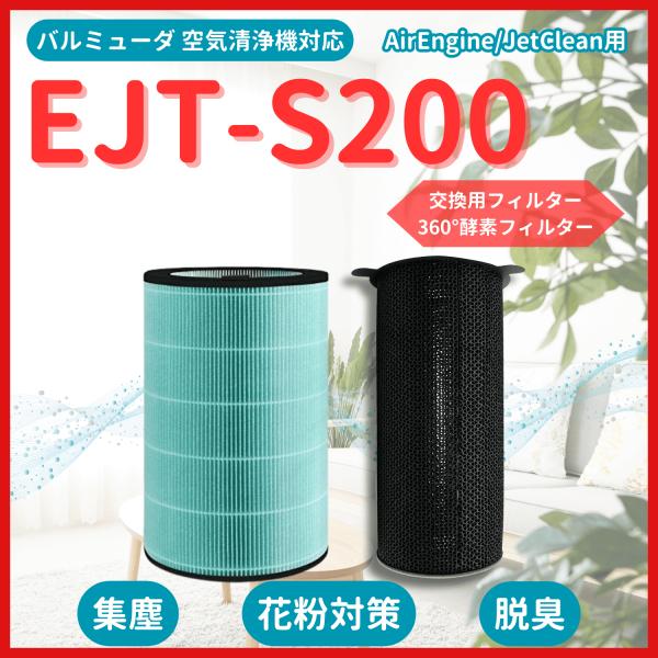 安心のブランド「 Longsafe 」◆互換性: バルミューダ空気清浄機EJT-S200、EJT-1000、EJT-1000-WK、EJT-1000-WG、EJT-1100SD、EJT-1100SD-WK、EJT-1100SD-WG、EJT...