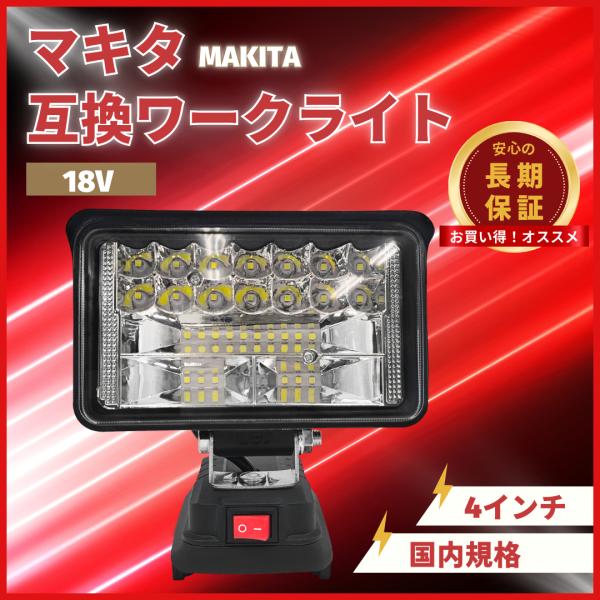 【製品特長】■ マキタ18Vバッテリー対応の充電式LEDワークライト■ USBポート2口搭載（5V2.1A）でスマートフォン充電可能■ 145度首振り機能搭載で様々な角度に対応■ 日本発のブランドLongsafeによる信頼の品質管理【製品仕...