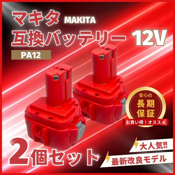 大人気ベストセラー【ハイパワー】 12ボルト バッテリーマキタ 互換 交換用 PSE/CEマーク取得済み◆従来の 互換バッテリー より、さらに以下のスペックを向上・安全性・寿命・耐久性・パワー【高品質セル搭載】電圧：12V 容量：3000m...