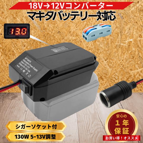 マキタ18Vバッテリーを12V電源として活用できる降圧コンバーター。最大130W、10A出力で車載冷蔵庫、空気清浄機、エアコンプレッサー、LEDライトなど幅広い機器に対応。5V〜13Vの可変電圧で細かな調整が可能です。【主な特徴】・マキタ1...
