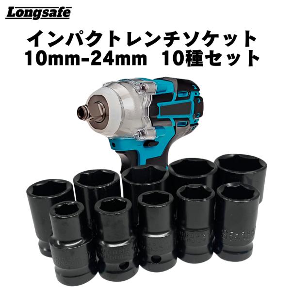安心の国内ブランド「Longsafe」◆インパクトソケットセット◆ MAKITA HIKOKI BOSCH 等ほとんどのエアー駆動＆電動のインパクトレンチなどに対応。◆自動車やバイクの整備、家具の解体、DIY等、様々な用途でご使用いただけま...