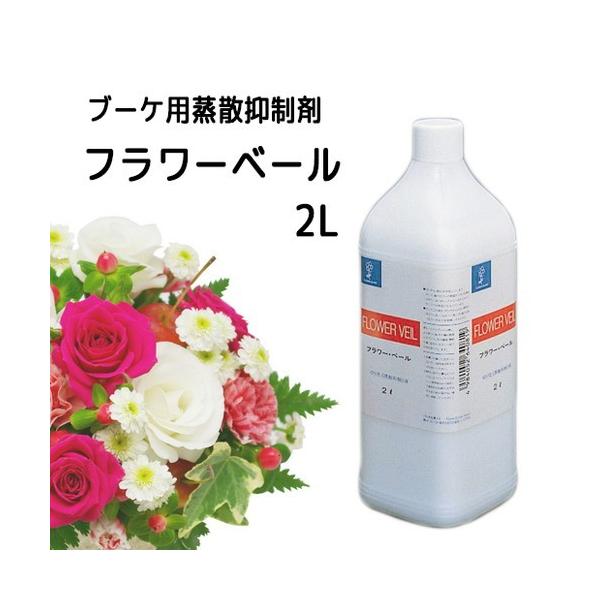 【パレス化学 ブーケ用蒸散抑制剤 フラワーベール 詰替え用 2L 延命剤 活性剤 フラワーアレンジメント 植物 コサージュ 結婚式 ウェディング 花束 プレゼント】フラワーベールはブーケ用蒸散抑制剤。花びんのお水への対策だけが、お花の鮮度保...
