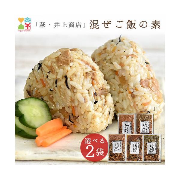 【品名】「萩・井上商店　混ぜご飯の素　2袋」【内容量】   （140~155gx2パック）種類別に記載【選べる商品】とりめし・あなごめし・チリメンめし・ふぐ明太子めし・ホタテめし【消費期限】 常温約6ヶ月 ※冷暗所にて保存し開封後は早めに御...