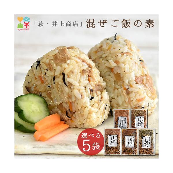 【品名】「萩・井上商店　混ぜご飯の素　5袋」【内容量】   （140~155gx5パック）種類別に記載【選べる商品】とりめし・あなごめし・チリメンめし・ふぐ明太子めし・ホタテめし【消費期限】 常温約6ヶ月 ※冷暗所にて保存し開封後は早めに御...