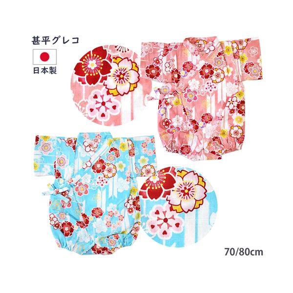 綿100％素材のベビー用甚平グレコです。お肌の弱いお子様にも安心して着用していただけます♪お風呂上りや夕涼み、花火大会、お祭りにも♪同柄の甚平もございます。姉妹でお揃いもおすすめです！安心安全の日本製だから出産お祝いとしても◎■サイズ■70...
