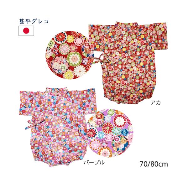 綿100％素材のベビー用甚平グレコです。お肌の弱いお子様にも安心して着用していただけます♪お風呂上りや夕涼み、花火大会、お祭りにも♪同柄の甚平もございます。姉妹でお揃いもおすすめです！安心安全の日本製だから出産お祝いとしても◎■サイズ■70...