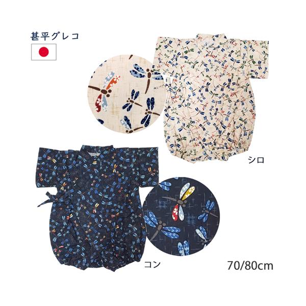 綿100％素材のベビー用甚平グレコです。お肌の弱いお子様にも安心して着用していただけます♪お風呂上りや夕涼み、花火大会、お祭りにも♪同柄の甚平もございます。兄弟でお揃いもおすすめです！安心安全の日本製だから出産お祝いとしても◎■サイズ■70...