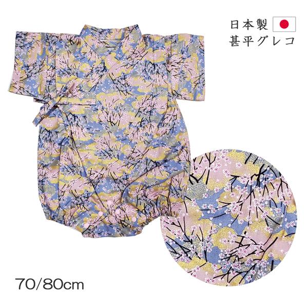 小桜と金糸がおしゃれで魅力的な甚平ロンパースです。内合わせで着せ替えがとっても簡単です。綿100％素材なのでお肌の弱いお子様にも安心して着用していただけます♪お揃いの甚平スーツ(100/110/120cm)もございます。姉妹で色違いやお友達...