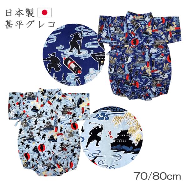 日本らしさがギュッと詰まったおしゃれで魅力的な甚平ロンパースです。内合わせで着せ替えがとっても簡単です。綿100％素材なのでお肌の弱いお子様にも安心して着用していただけます♪お揃いの甚平スーツ(100/110/120cm)もございます。兄弟...