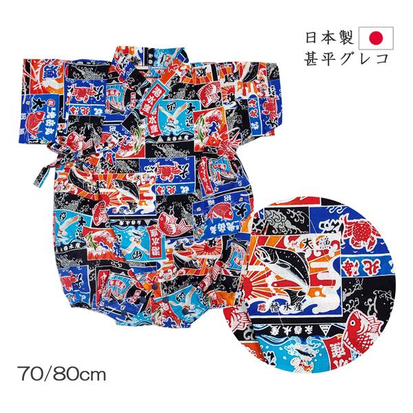 他にはないインパクトある大漁旗柄甚平ロンパースです。内合わせで着せ替えがとっても簡単です。綿100％素材なのでお肌の弱いお子様にも安心して着用していただけます♪お揃いの甚平スーツ(100/110/120cm)もございます。兄弟で色違いやお友...