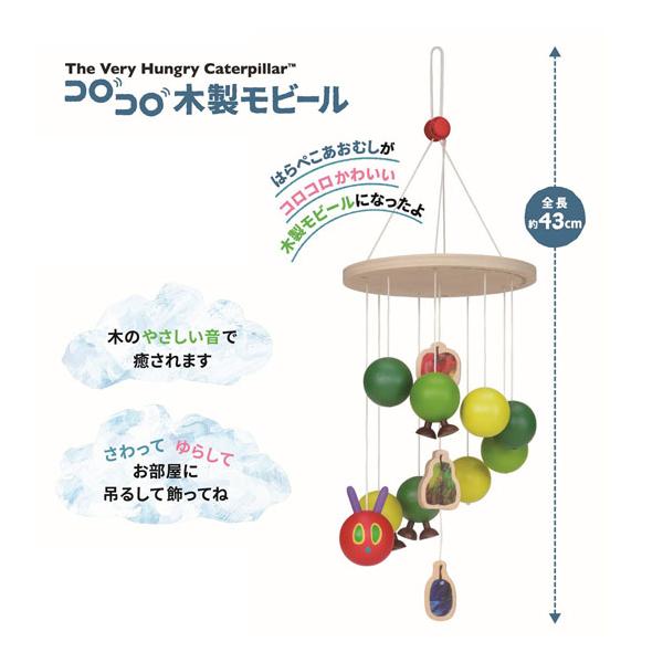 はらぺこあおむしが、コロコロかわいい木製モビールになりました♪ゆらゆらと動くモビールは、お子様の知的好奇心を刺激します。手でさわって揺らしてみたり、球を数えてみたりしましょう。ループの長さは調節可能です。■サイズ■商品：14×14×43cm...
