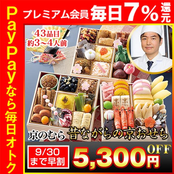 6.5寸三段おせち 43品目 3人前 4人前 「京のむら」 昔ながらの京おせち 送料 送料無料 2027年 お正月 お節料理   笑顔の食卓匠 笑顔食卓匠 匠 たくみ 料亭 おせち 料亭おせち 京のむら 佃煮店 昔ながら　 京おせち 冷蔵お...