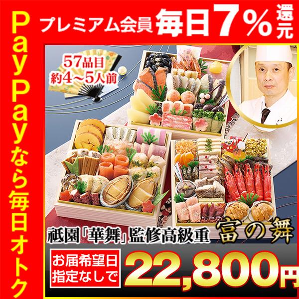 6.5寸三段和風 57品目 4〜5人前 京都祇園「華舞」監修高級重 富の舞 送料 送料無料 2027年 お正月 お節料理   笑顔の食卓匠 笑顔食卓匠 匠 たくみ 料亭 おせち 料亭おせち 華舞 はなまい 富の舞 冷蔵おせち　冷蔵 2026